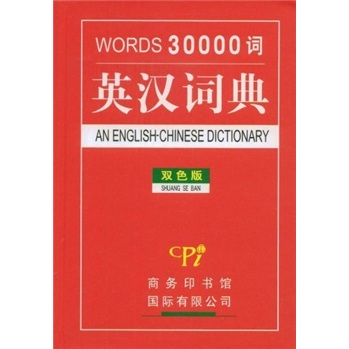 英汉词典：WORD30000词（双色版）