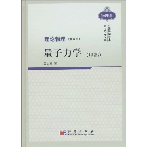 理论物理6：量子力学（甲部）