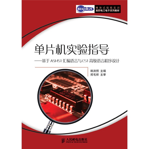 单片机实验指导（基于ASM51汇编语言与C51高级语言程序设计）