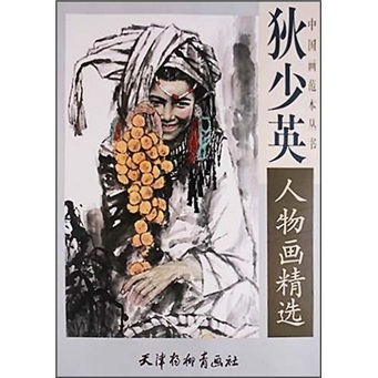 狄少英人物画精选