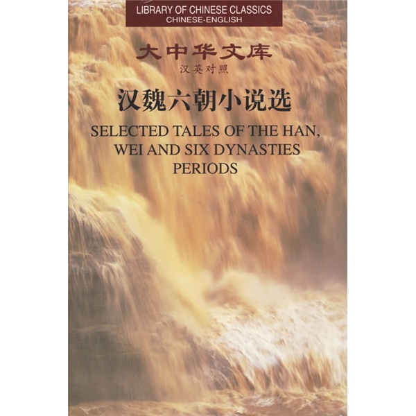 大中华文库：汉魏六朝小说选（汉英对照）