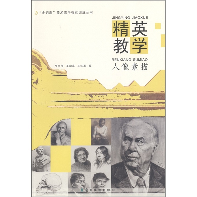 精英教学：人像素描
