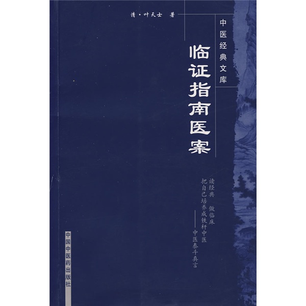 临证指南医案
