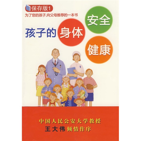 孩子的身体 安全 健康1（保存版）