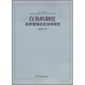 自负的制度：政府管制的政治学研究