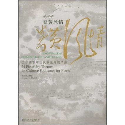 鲍元恺：炎黄风情（二十四首中国民歌主题钢琴曲）