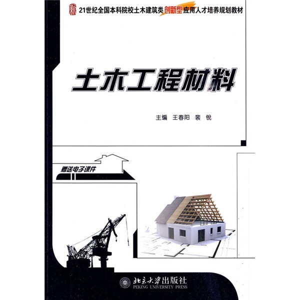 土木工程材料/21世纪全国本科院校土木建筑类创新型应用人才培养规划教材