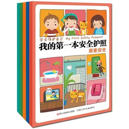 学会保护自己我的第一本安全护照套装·注音版（套装共5册）
