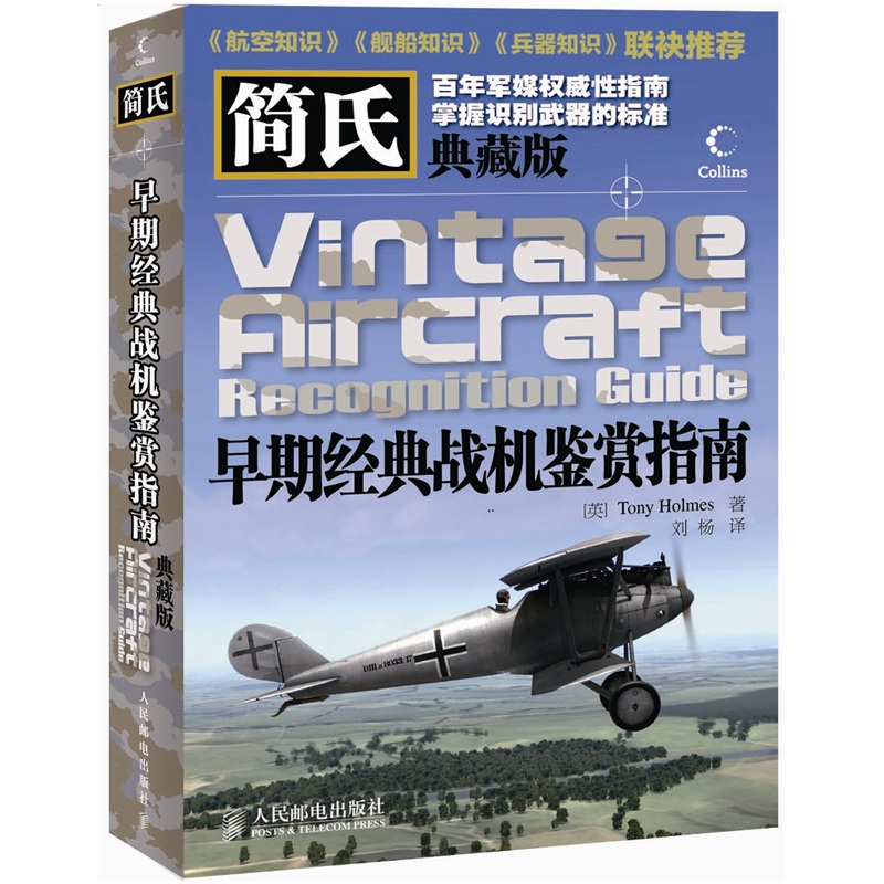 简氏早期经典战机鉴赏指南（典藏版）（异步图书出品）