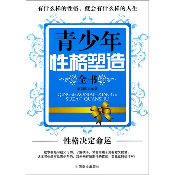 青少年性格塑造全书