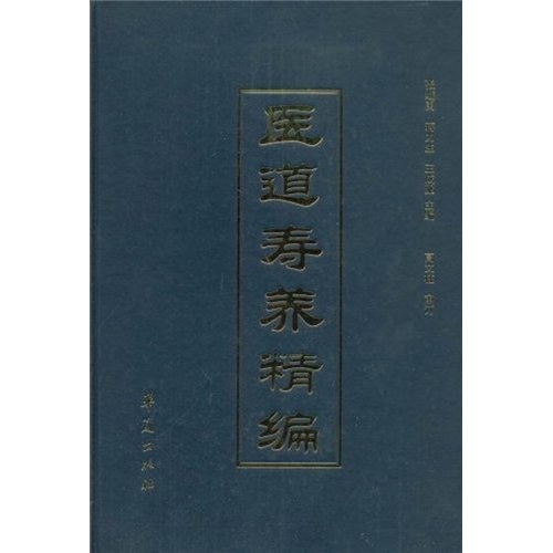 医道寿养精编