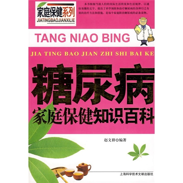 糖尿病家庭保健知识百科