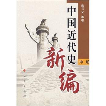 中国近代史新编修订本（中）