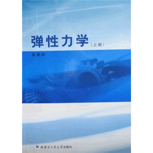 弹性力学9787560329482