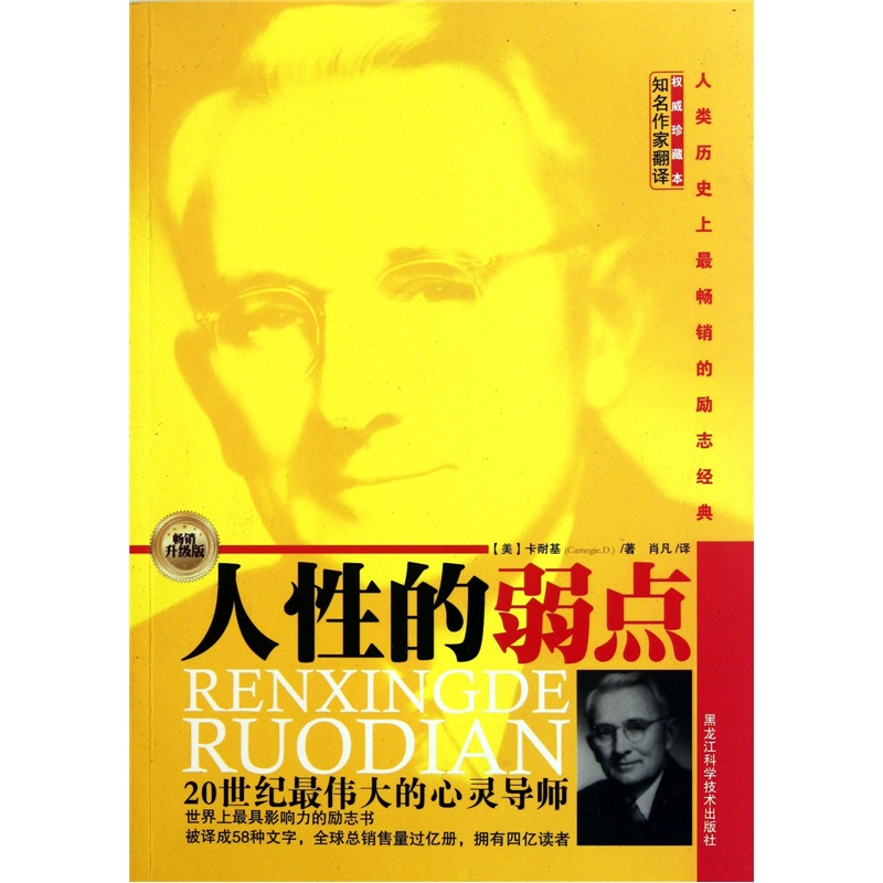 国外文学：人性的弱点9787538867978