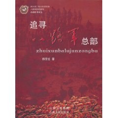 追寻八路军总部