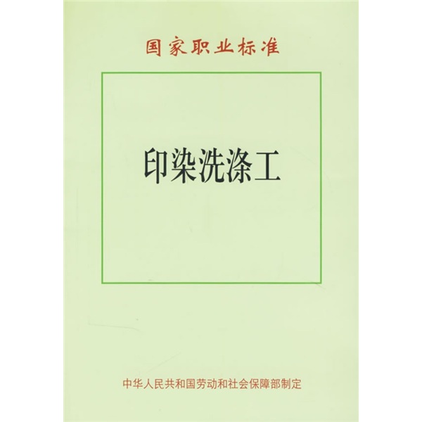 国家职业标准：印染洗涤工