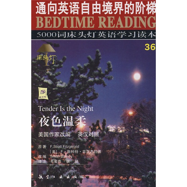 5000词床头灯英语学习读本：夜色温柔（英汉对照）