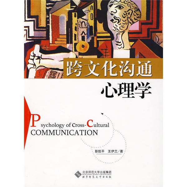 跨文化沟通心理学《现货速发》