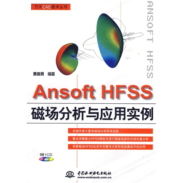Ansoft HFSS磁场分析与应用实例（附CD光盘1张）