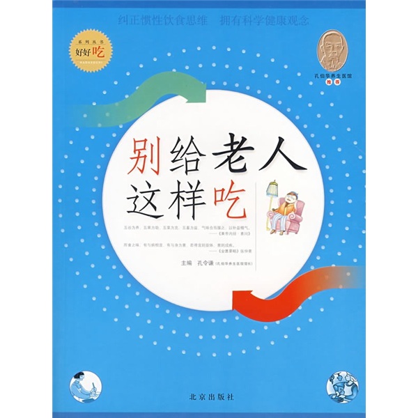 别给老人这样吃9787200067842