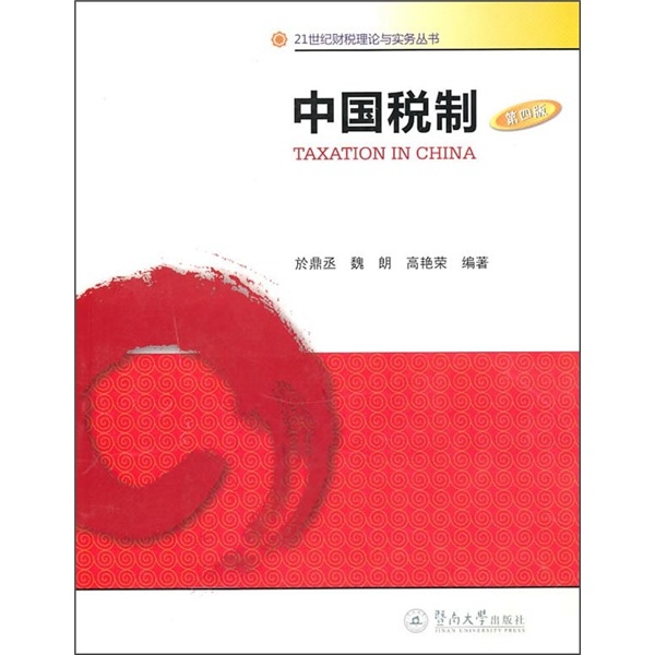 中国税制（第4版）