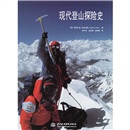 现代登山探险史9787508430720