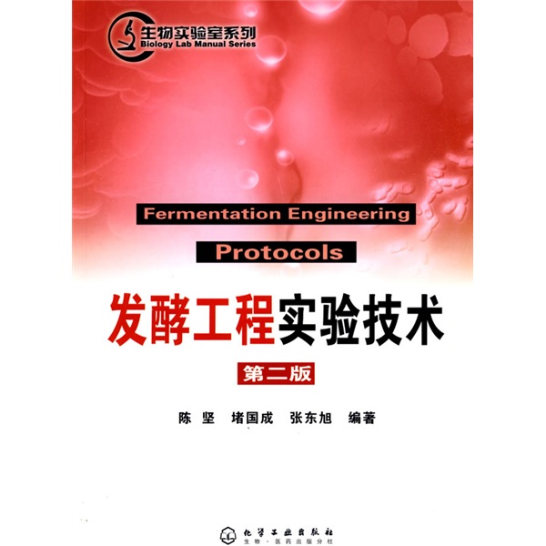 生物实验室系列：发酵工程实验技术