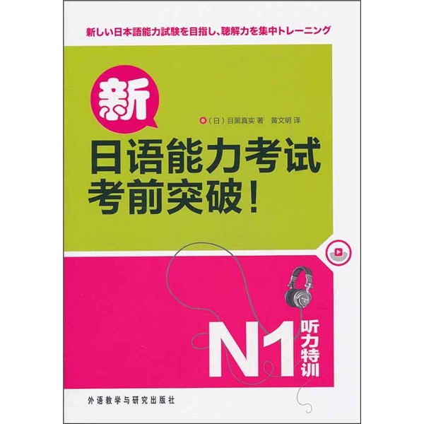 新日语能力考试考前突破!听力特训N1（附光盘）