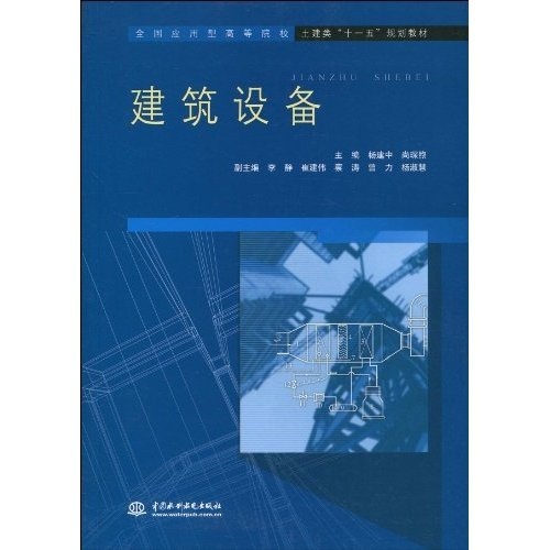 全国应用型高等院校土建类“十一五”规划教材：建筑设备