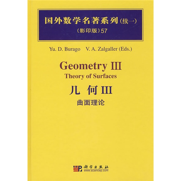 国外数学名著系列（续一）（影印版）57：几何3（曲面理论）