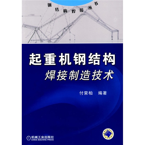 起重机钢结构焊接制造技术