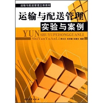 运输与配送管理立体教材：运输与配送管理实验与案例