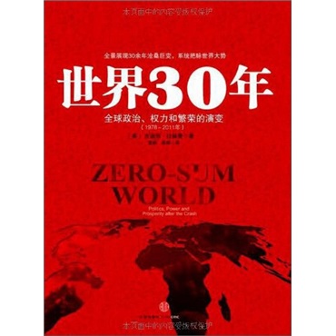 世界30年：全球政治、权力和繁荣的演变（1978～2011年）