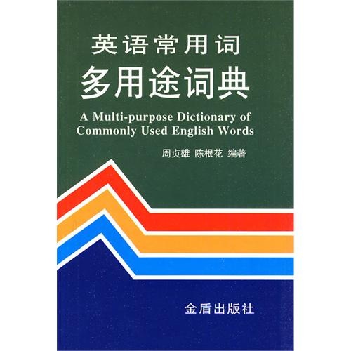 英语常用词多用途词典