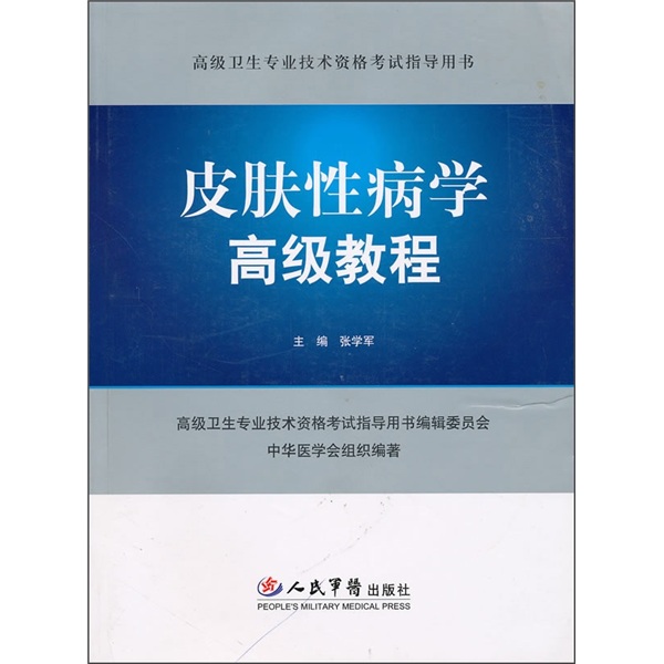【M】皮肤性病学高级教程9787509139622