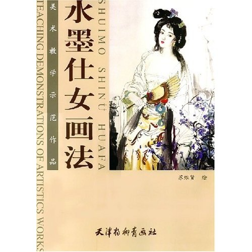 美术教学示范作品：水墨仕女画法