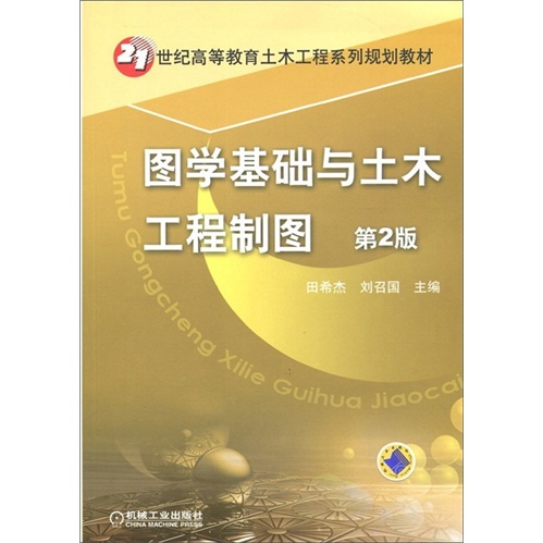 21世纪高等教育土木工程系列规划教材：图学基础与土木工程制图（第2版）