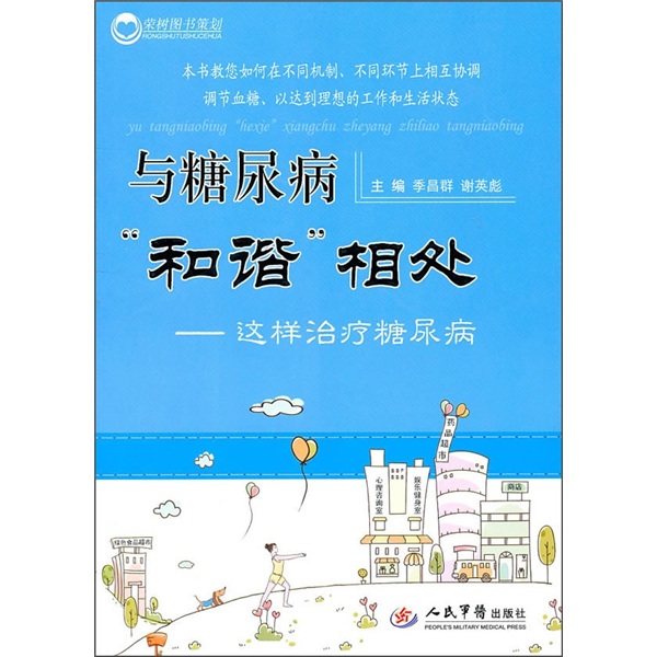 与糖尿病和谐相处：这样治疗糖尿病