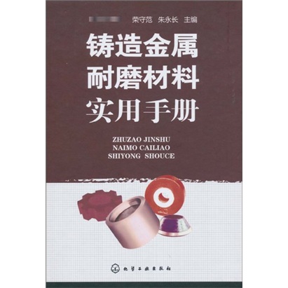 铸造金属耐磨材料实用手册