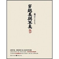 书 穿越美与不美 传记 学者类图书 越美与不美