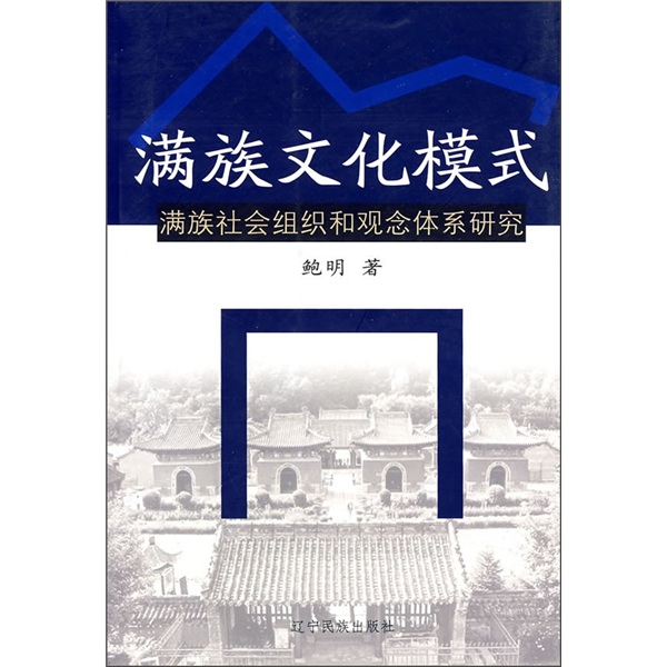 满族文化模式：满族社会组织和观念体系研究