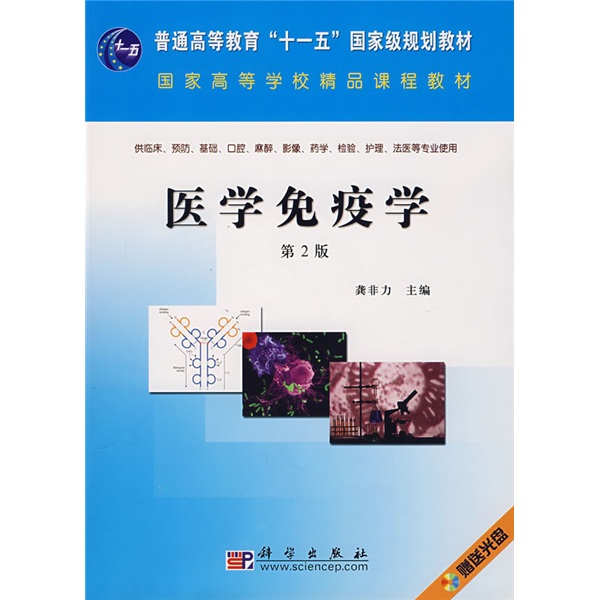 普通高等教育“十一五”国家规划教材·国家高等学校精品课程教材：医学免疫学（第2版）