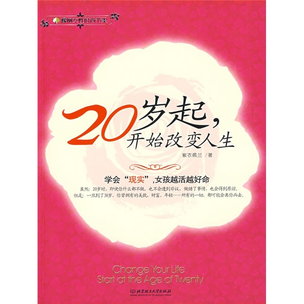20岁起，开始改变人生9787564020149