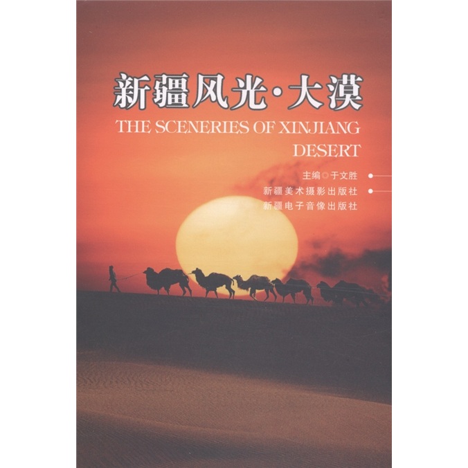 新疆风光：大漠（明信片）