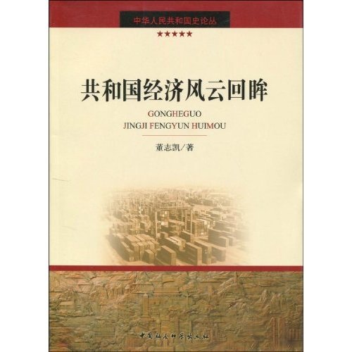 共和国经济风云回眸9787500482420