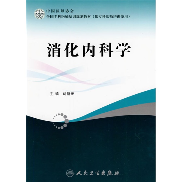 全国专科医师培训规划教材：消化内科学