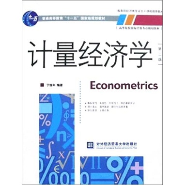 普通高等教育“十一五”国家级规划教材：计量经济学（第2版）
