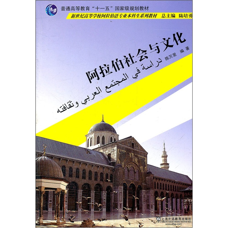 普通高等教育“十一五”国家级规划教材·新世纪高等学校阿拉伯语专业本科生系列教材：阿拉伯社会与文化