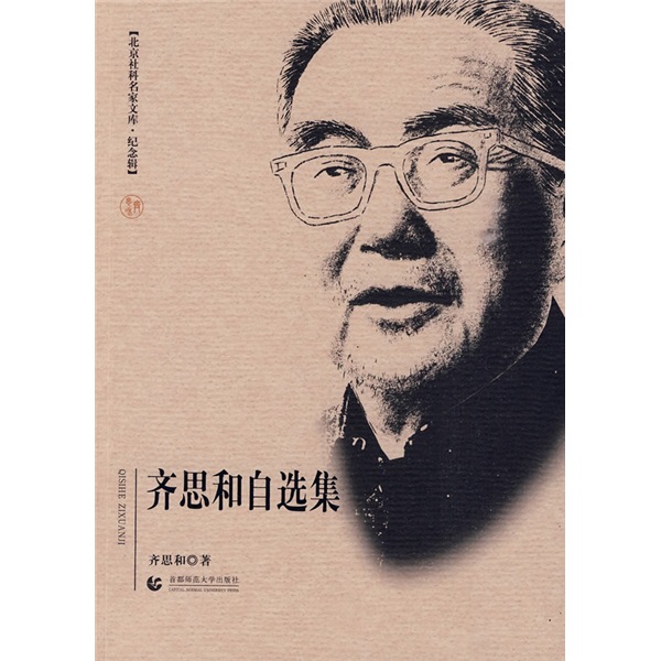 齐思和自选集（纪念辑）